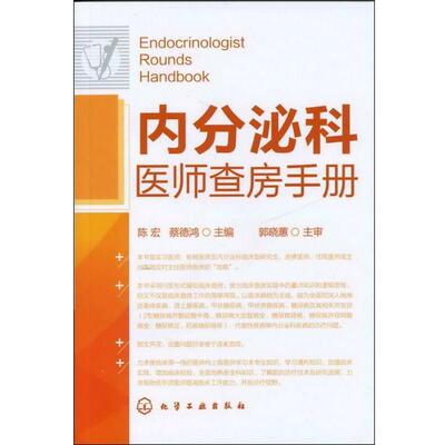 【正版】内分泌科医师查房手册 陈宏、蔡德鸿