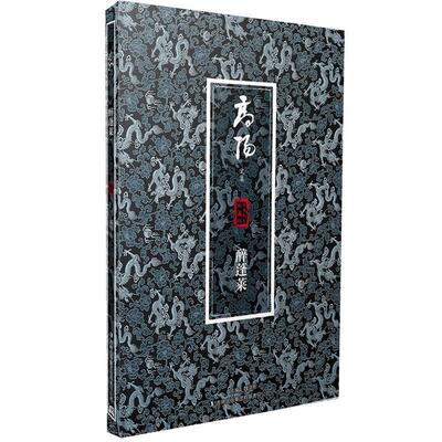 【正版书】 醉蓬莱 高阳　著 吉林出版集团有限责任公司
