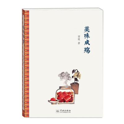 【正版书】 美味成殇 西坡 著 学林出版社