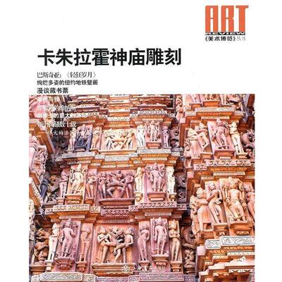 【正版书】 卡朱拉霍神庙雕刻 朱国荣,包于飞　主编 上海书店出版