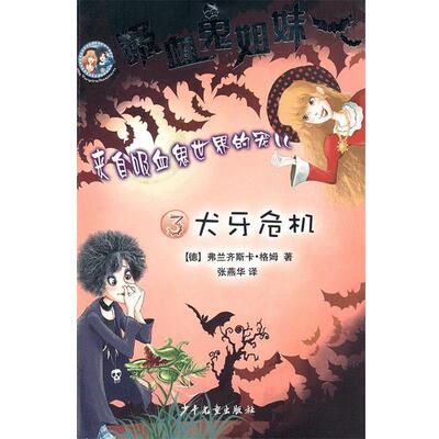 【正版书】 吸血鬼姐妹3 犬牙危机 (德）格姆　著,张燕华　译 少年儿童出版社