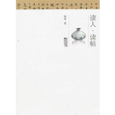 【正版书】 读人 读帖 李海荣 江苏文艺出版社