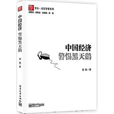 【正版书】 中国经济警惕黑天鹅 汤敏 著 电子工业出版社