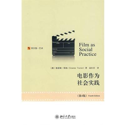 【正版】电影作为社会实践 A8 [澳]格雷姆·特纳