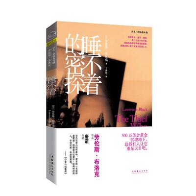 【正版书】 睡不着的密探 [美]劳伦斯·布洛克(Lawrence Block) 文化艺术出版社