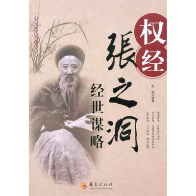 【正版书】 权经-张之洞经世谋略 国超　编著 华夏出版社