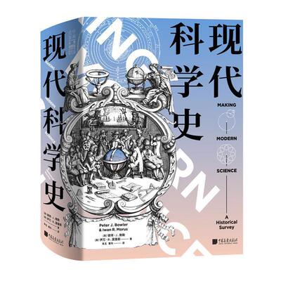 【正版书】 现代科学史 [英]彼得·J.鲍勒[英]伊万·R.莫鲁斯著,朱玉曹月 译 中国画报出版社