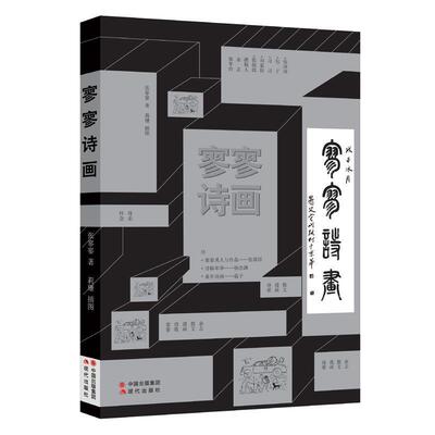 【正版书】 寥寥诗画 张寥寥 现代出版社