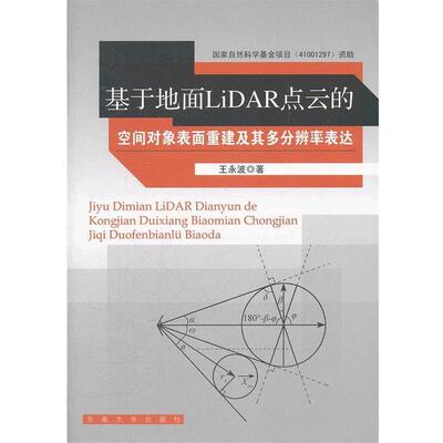 【正版书】 基于地面LiDAR点云的空间对象表面重建及其多分辨率表