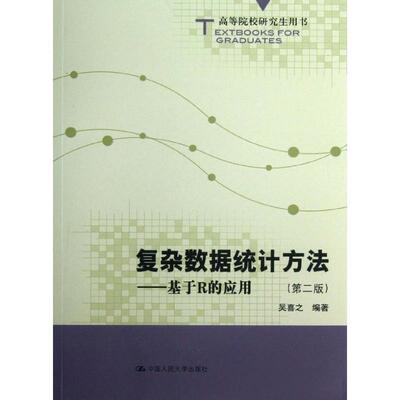 【正版书】 复杂数据统计方法:基于R的应用 吴喜之 中国人民大学出版社