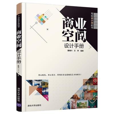 【正版】商业空间设计手册 董辅川 王萍