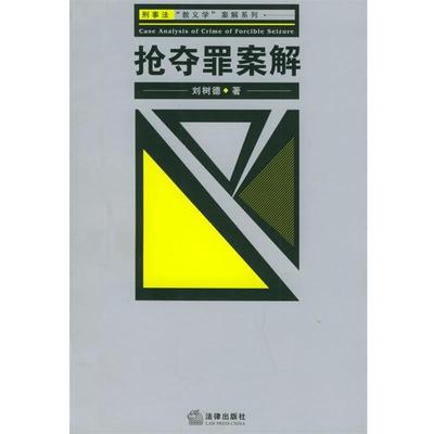 【正版】抢夺罪案解 刑事法教义学案解系列 刘树德