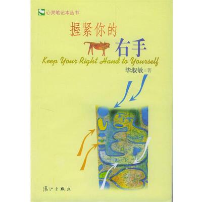【正版】握紧你的右手 毕淑敏