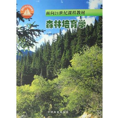 【正版书】 森林培育学 沈国舫 主编 中国林业出版社