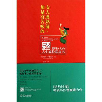 【正版书】 女人成熟前，都是有苦味的:聪明女人的人生成长私房书 (美) 辛德莱尔(Schindler,J.A.) 著,金树 译 金城出版社