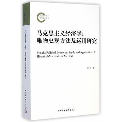 【正版书】 马克思主义经济学唯物史观方法及运用研究 贾轶　著 中国社会科学出版社