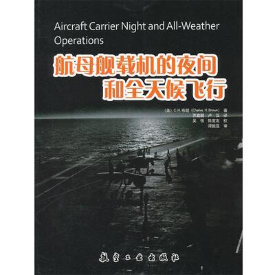 【正版书】 航母舰载机的夜间和全天候飞行 (美)布朗　著,苏嘉鹏,卢汉　译 中航出版传媒有限责任公司