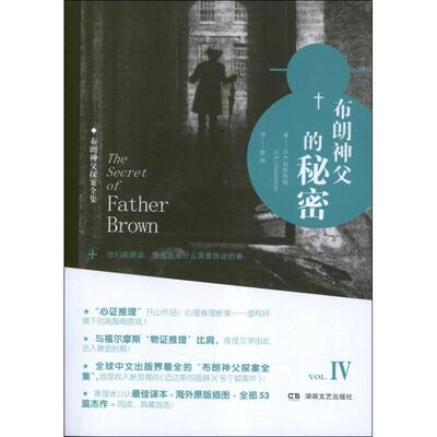 【正版书】 布朗神父的秘密 G.K.Chesterton 湖南文艺出版社