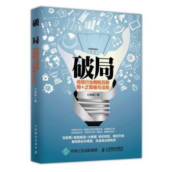 【正版书】 破局 传统行业拥抱互联网+之策略与法则 付峥嵘 著 人民邮电出版社