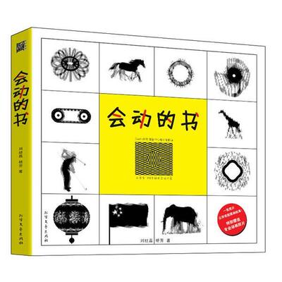 【正版书】 会动的书 刘继昌,杨芳　著 北方文艺出版社