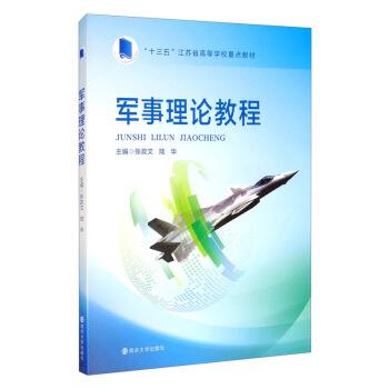 【正版书】 军事理论教程 张政文,陆华 编 南京大学出版社