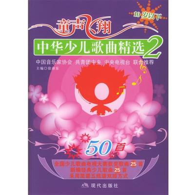 【正版】童声飞翔 中华少儿歌曲精选2（10岁以下） 徐沛东