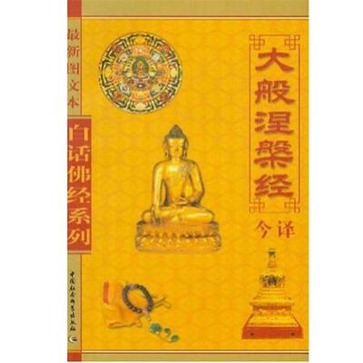 【正版书】大般涅槃经今译 破瞋虚明、昙无谶