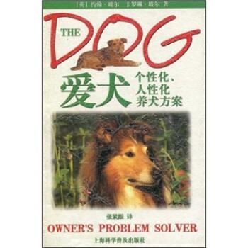 【正版书】 爱犬：个性化、人性化养犬方案 约翰·玻尔（Bower.J.）,卡罗琳·玻尔（Bower.C.）,张 上海科学普及出版社