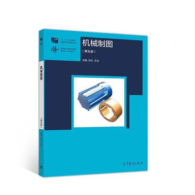 【正版书】 机械制图 刘力王冰 高等教育出版社