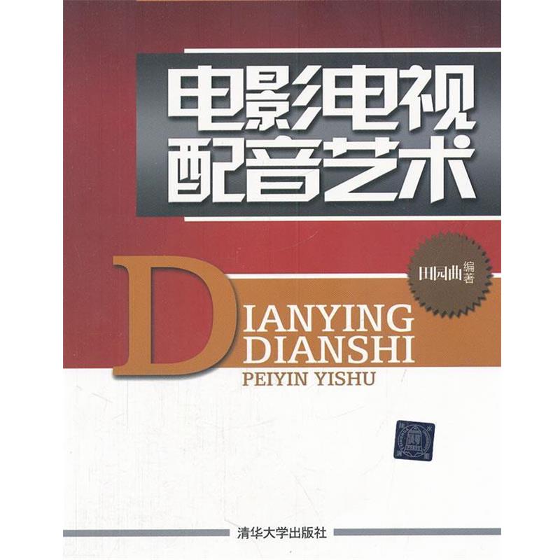 【正版书】 电影电视配音艺术 田园曲 编著 清华大学出版社