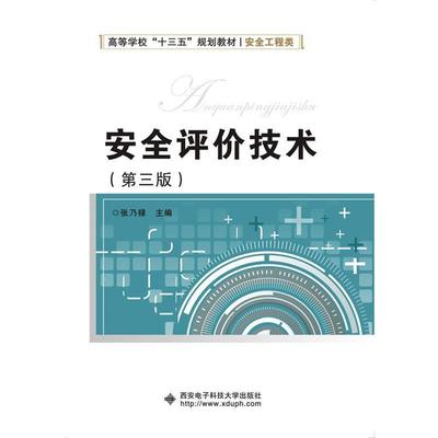【正版】安全评价技术(第三3版) 张乃禄 西安电子科技大学出版社 9 张乃禄