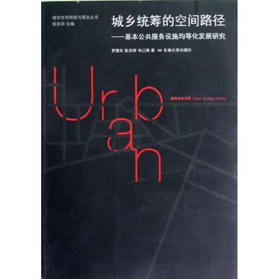 【正版书】 城乡统筹的空间路径 罗震东, 张京祥, 韦江绿 东南大学出版社