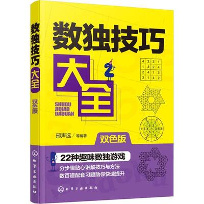 【正版书】 数独技巧大全 双色版 邢声远 等 化学工业出版社