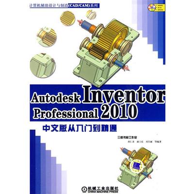 【正版书】 Autodesk Inventor Professional 2010中文版从入门到精通 胡仁喜 等编著 机械工业出版社