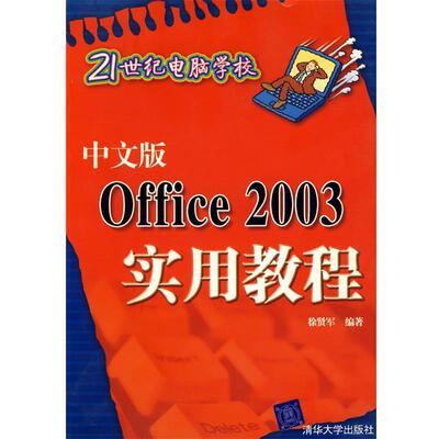 【正版书】 中文版Office 2003实用教程—21世纪电脑学校 徐贤军 编著 清华大学出版社
