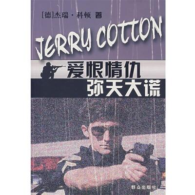 【正版书】 爱恨情仇 弥天大谎 [德] 科顿 著,孙晓峰 译 群众出版社