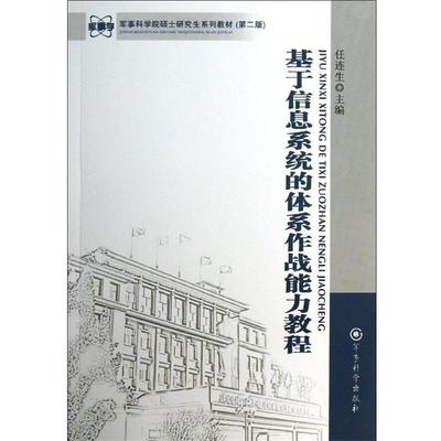 【正版】军事科学院硕士研究生系列教材 基于信息系统的体系作战能力教程 任连生