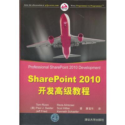 【正版书】 SharePoint 2010开发教程 （美）雷佐　等著,唐富年　译 清华大学出版社