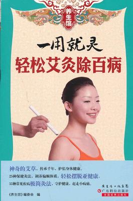 【正版书】养生馆-一用就灵-轻松艾灸除百病 《养生馆》编委会