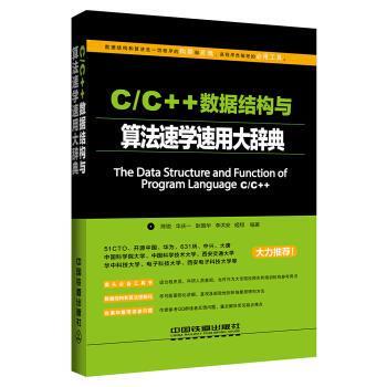 【正版书】 C C++数据结构与算法速学速用大辞典 陈锐,华庆一,耿国华,李洪安,姬翔 著 中国铁道出版社