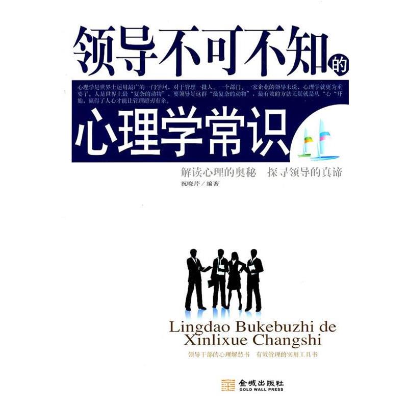 【正版书】 领导不可不知的心理学常识 祝晓芹 编著 金城出版社