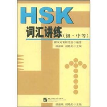 【正版书】 HSK词汇讲练 HSK对策研究组,潘淑敏,胡晓虹 编 北京语言大学出版社