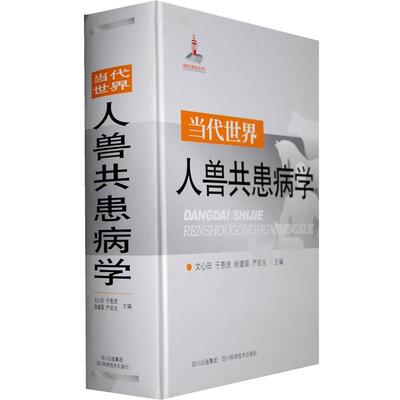 【正版书】 当代世界人兽共患病学 文心田 四川科技出版社