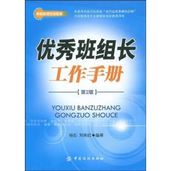 【正版】优秀班组长工作手册 杨剑、刘雨红