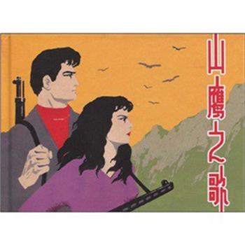 【正版书】 山鹰之歌 (阿尔巴尼亚)季亚塔　改编 上海人民美术出