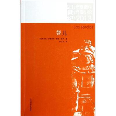 【正版书】 21世纪年度外国小说:聋儿 (危)罗萨　著,徐少军　译 人民文学出版社