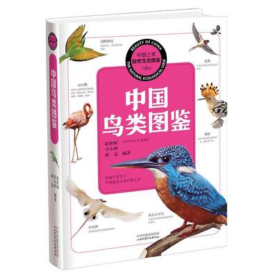 【正版书】 中国之美 自然生态图鉴 中国鸟类图鉴 赵欣如,卓小利,