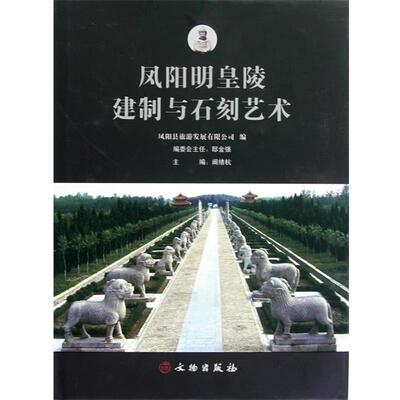 【正版书】 凤阳明皇陵建制与石刻艺术 凤阳县旅游发展有限公司　