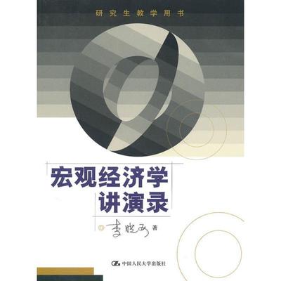 【正版】宏观经济学讲演录（研究生教学用书） 李晓西