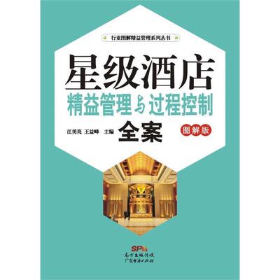 【正版书】 星级酒店精益管理与过程控制全案 江美亮 王益峰 广东经济出版社有限公司